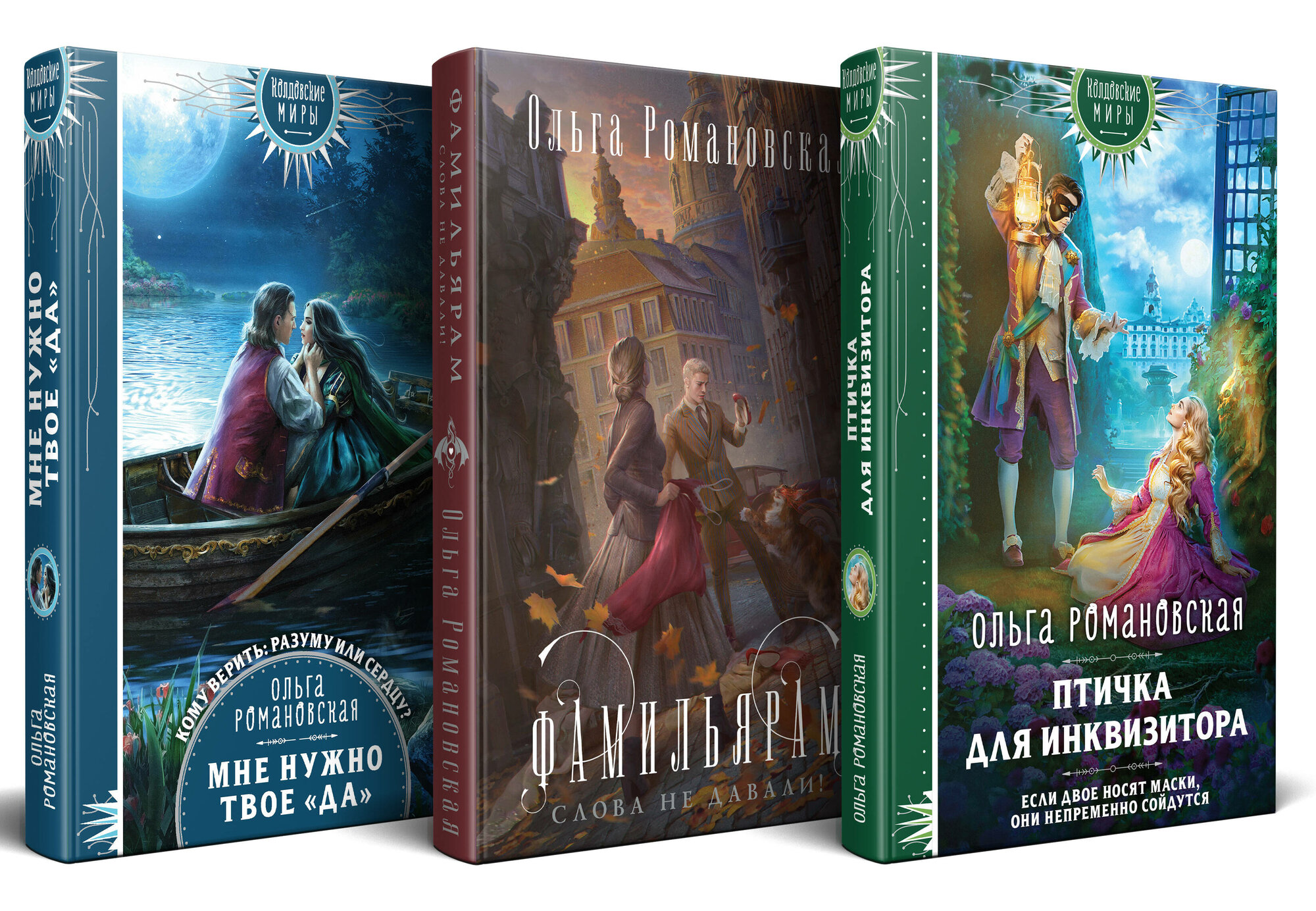 Романовская О. Магия Ольги Романовской (комплект из 3 книг: Птичка для инквизитора+Мне нужно твое «да»+Фамильярам слова не давали!)