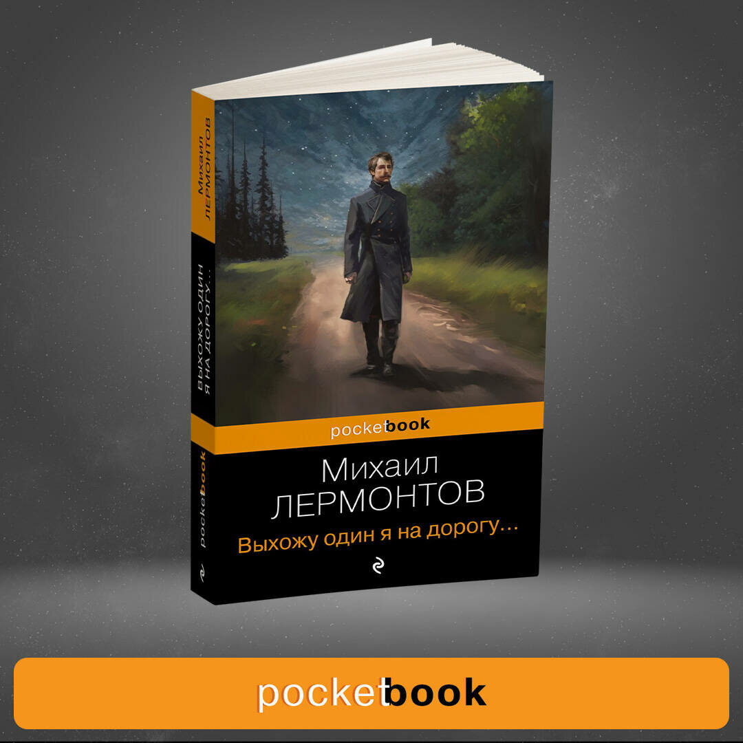 Лермонтов М. Ю. Выхожу один я на дорогу.