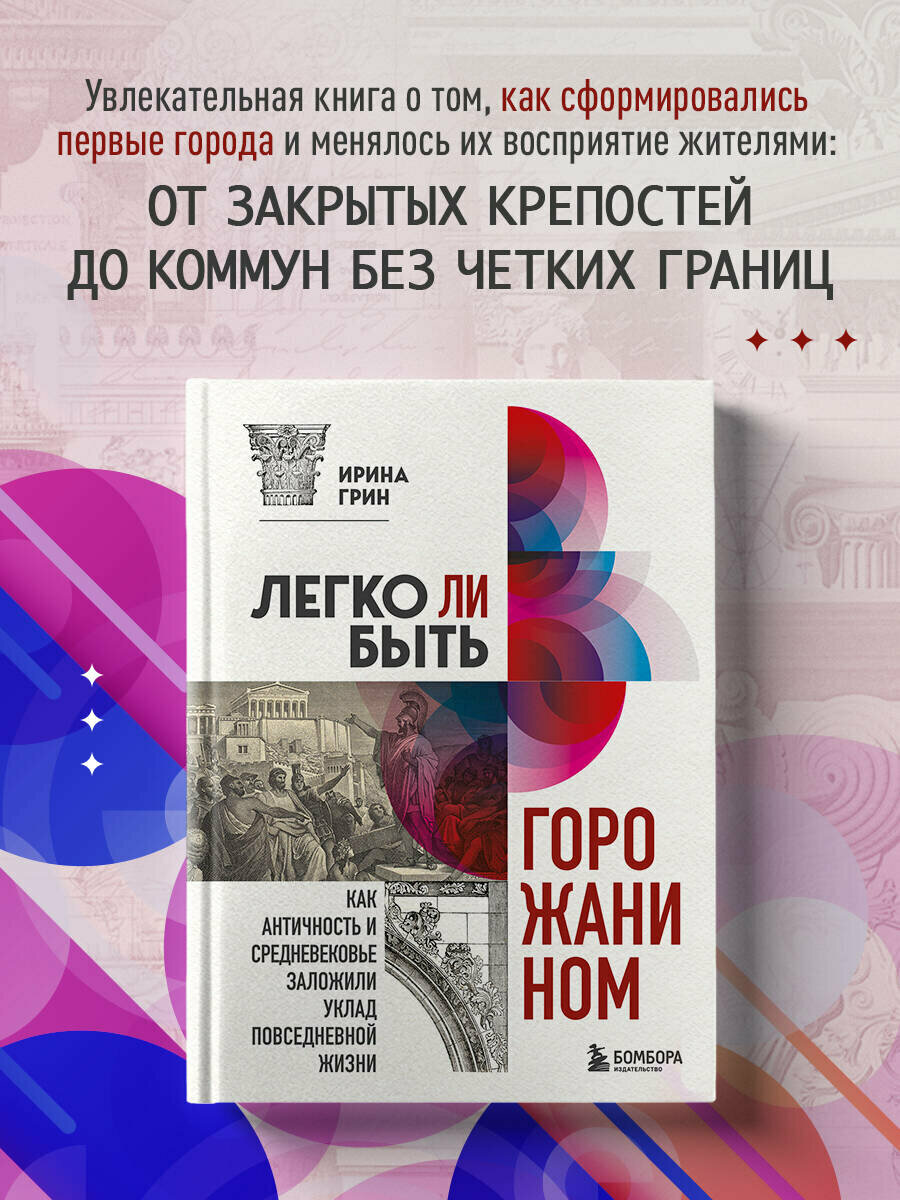 Грин И. Ю. Легко ли быть горожанином? Как Античность и Средневековье заложили правила жизни в городах