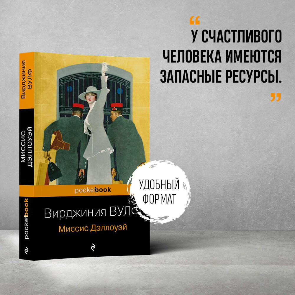 Вулф В. Миссис Дэллоуэй