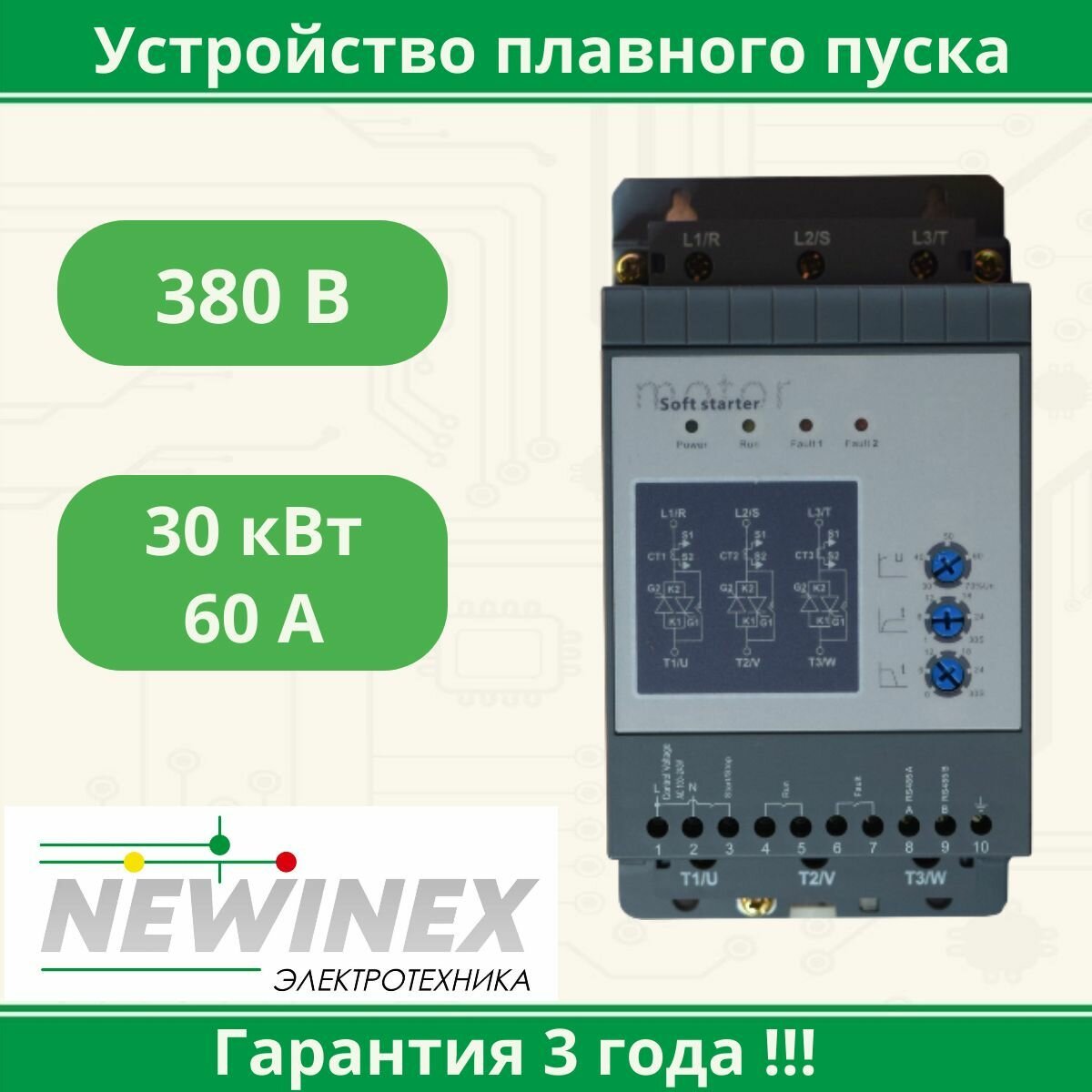 Устройство плавного пуска Newinex SRM-B-30 30кВт вход 3ф x 380B