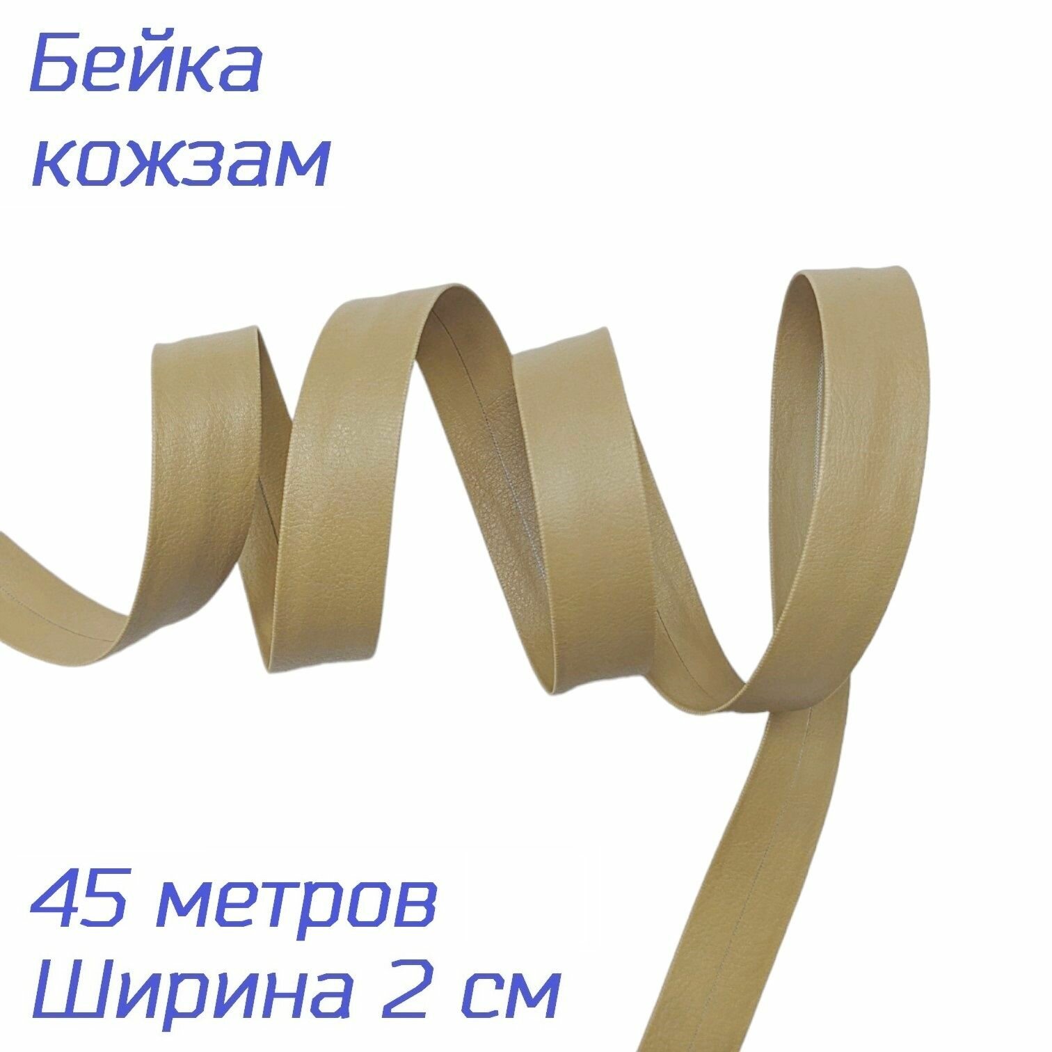 Бейка из искусственной кожи, окантовочная, бежевая, ширина 2 см, 45 метров
