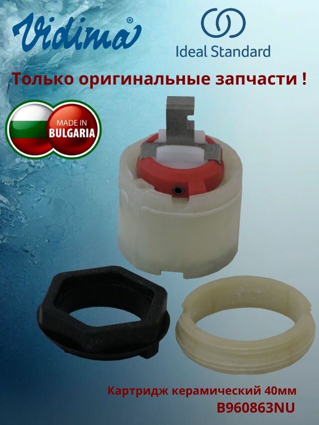 Картридж для смесителя, керамический 40 мм Vidima / Ideal Standard B960863NU
