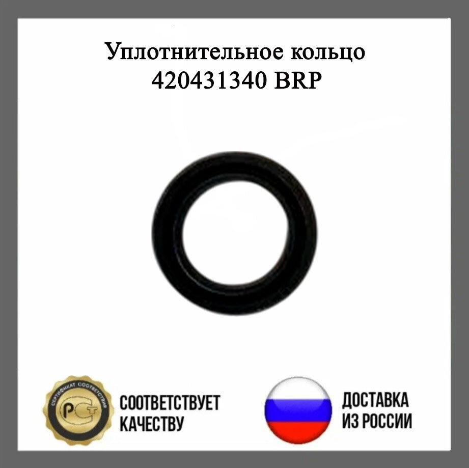 Уплотнительное кольцо 420431340 BRP