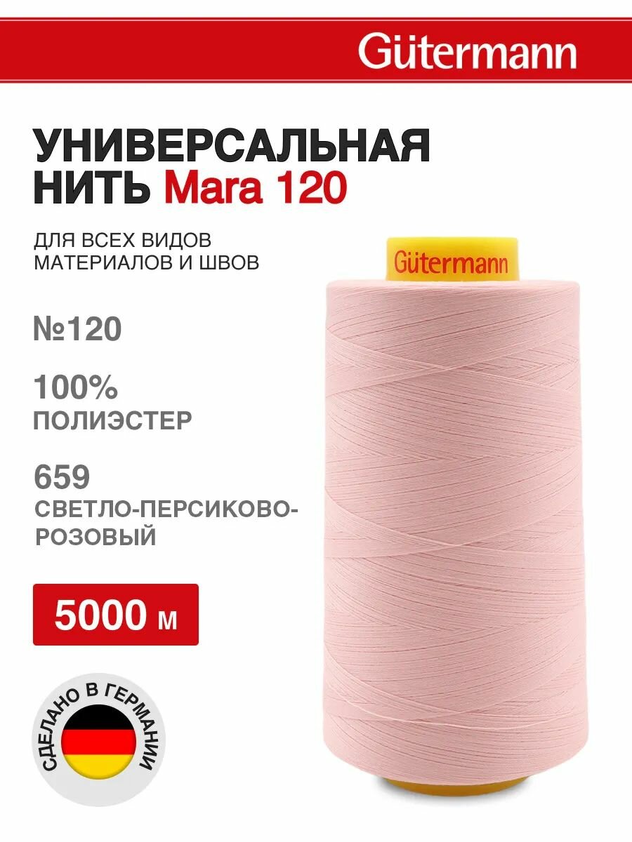 Нитки швейные универсальные Mara 120, 5000 м, Gutermann, 100% полиэстер (659 светлый персиково-розовый)