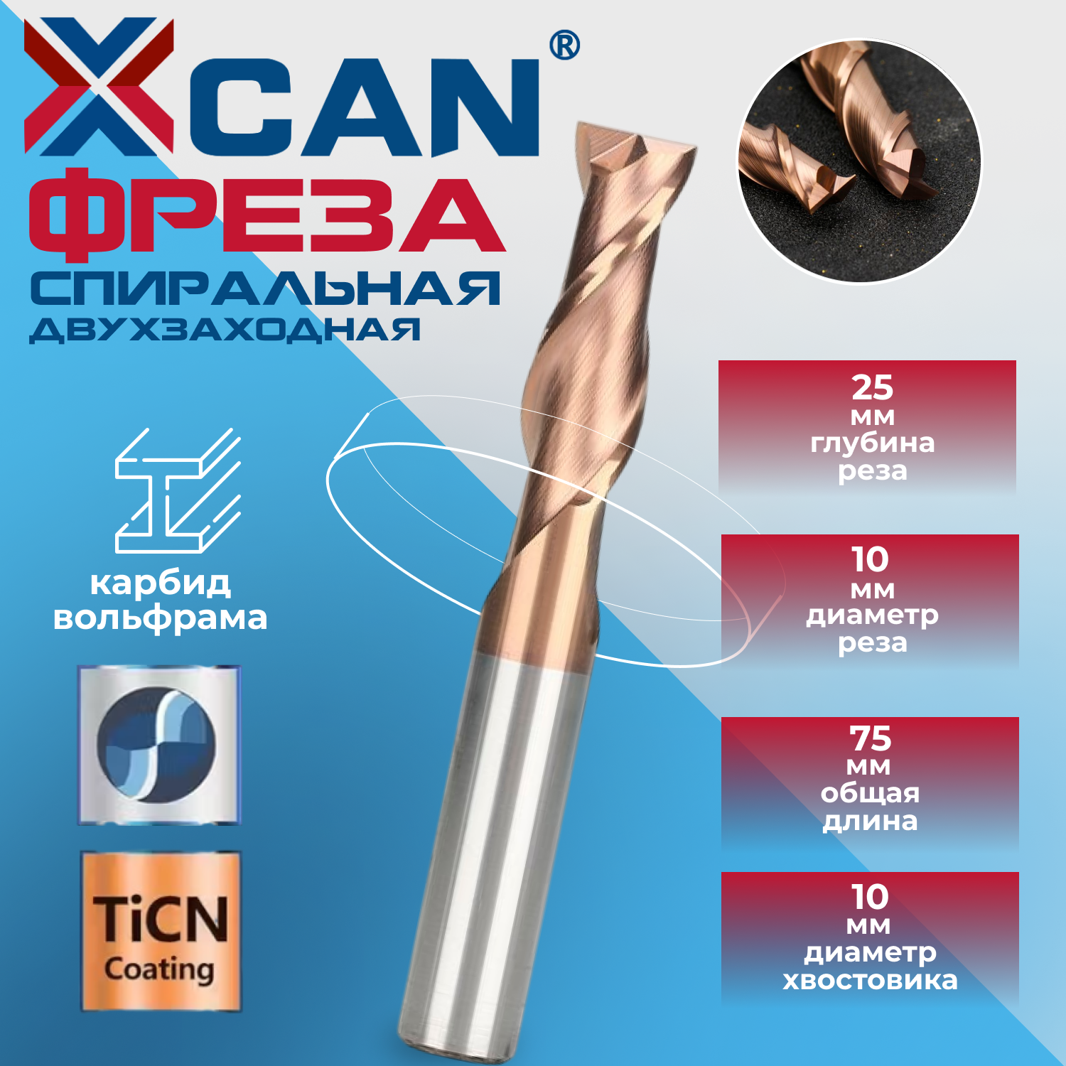 Фреза спиральная двухзаходная XCAN с плоским торцом, 10х10,0х25х75 мм, 50 градусов, вольфрамовый сплав с бронзовым покрытием