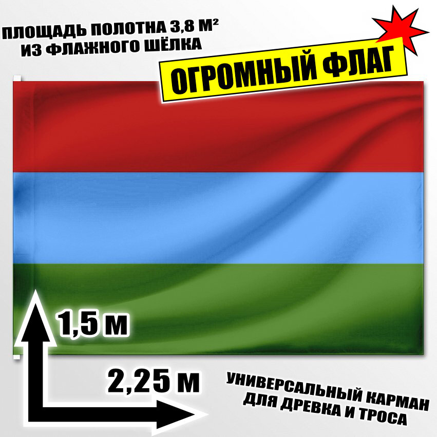 Флаг огромный Республики Карелия 225x150 см