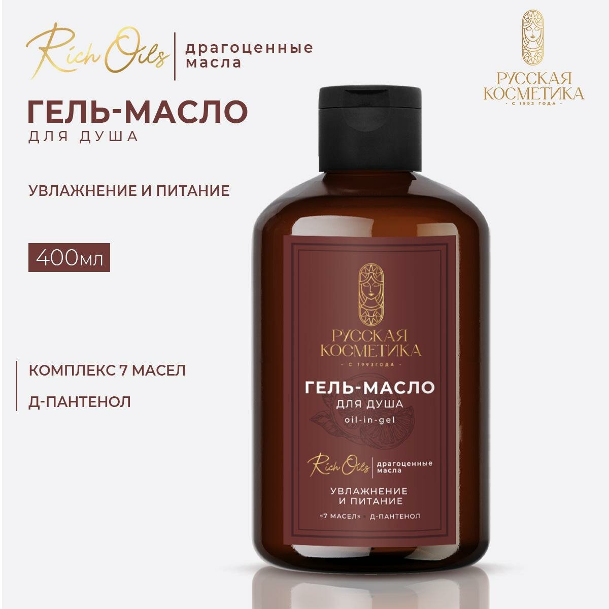 Гель-масло для душа Русская косметика "Увлажнение и питание", Драгоценные масла, 400 мл