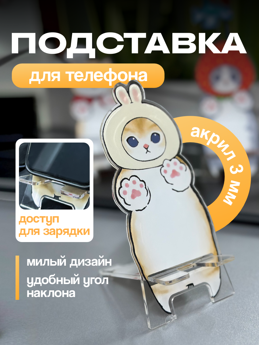 Подставка для телефона на стол милый котик