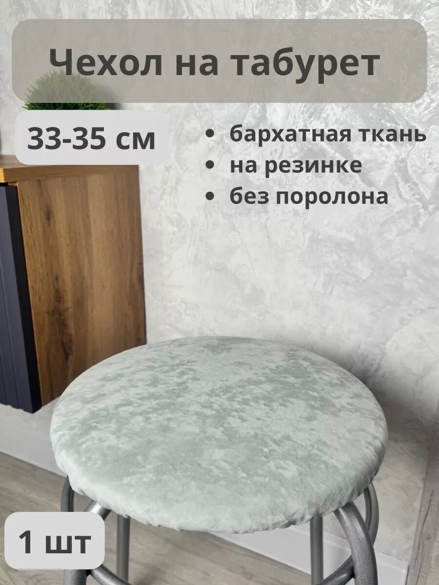 Чехол на круглый табурет