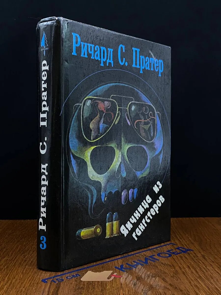 Книга. Яичница из гангстеров. Детка - это смерть. Книга 3 1992 (2041123783195)