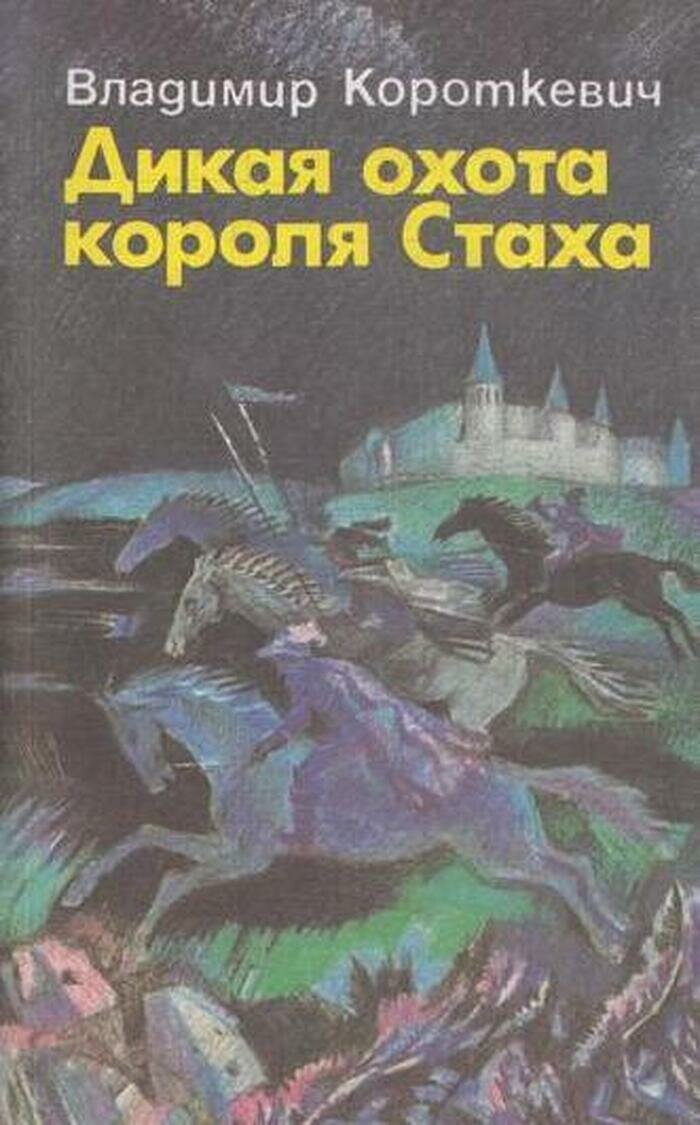 Дикая охота короля Стаха