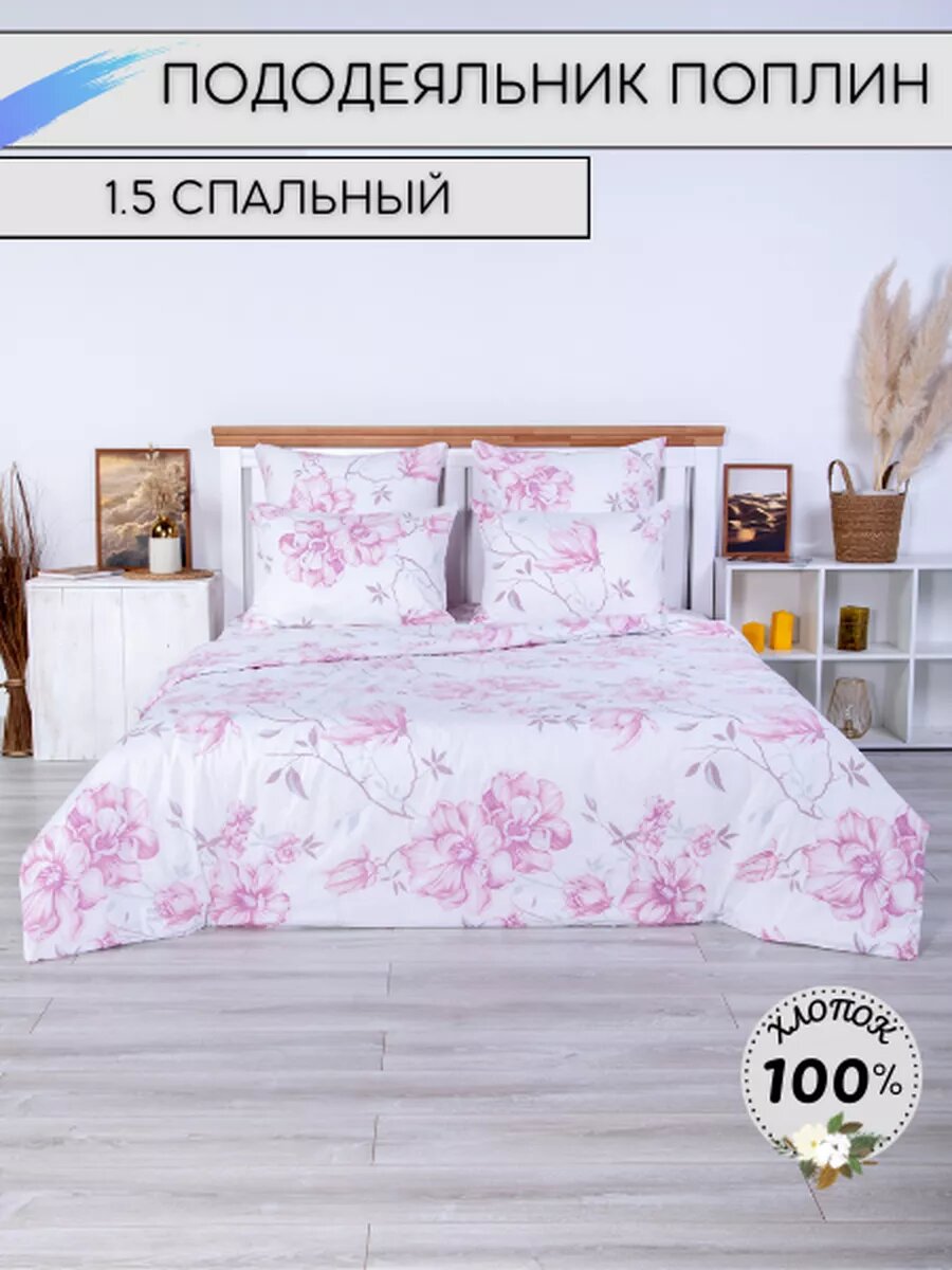 Пододеяльник из поплина 1,5-спальный Магнолия А