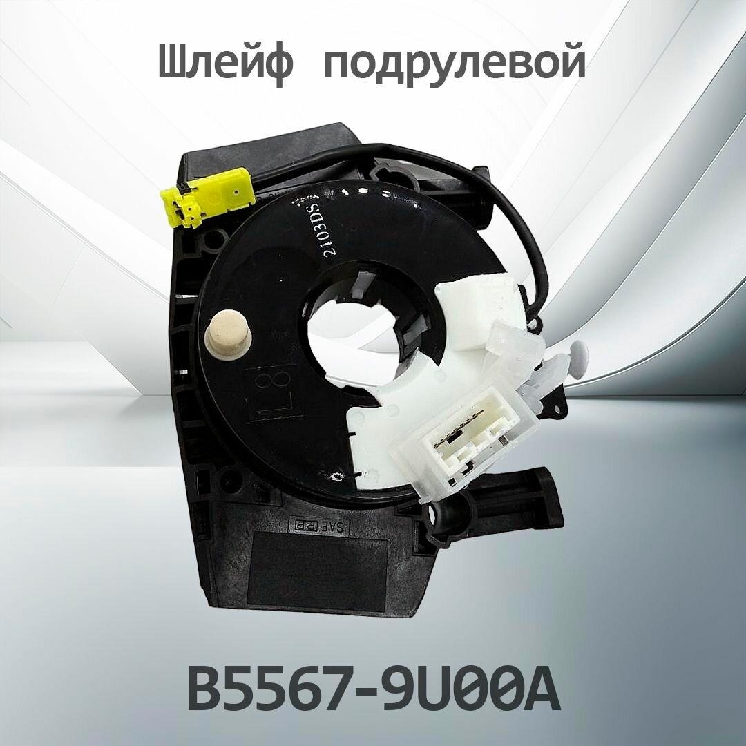 Шлейф подрулевой NISSAN B5567-9U00A / B55679U00A
