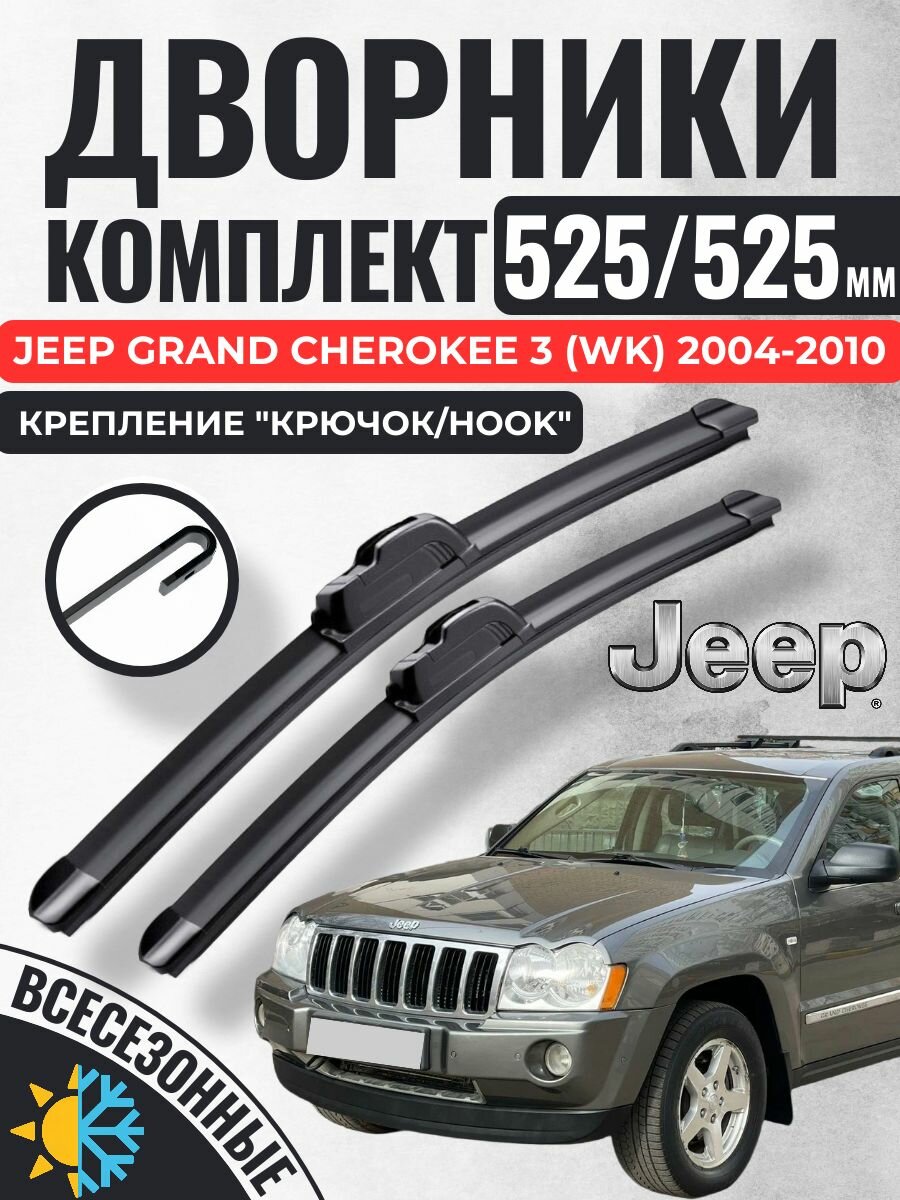 525 525 (21 21) Щетки стеклоочистителя Jeep Grand Cherokee 3 (WK) 2004-2010 / Дворники бескаркасные Джип Гранд Чероки