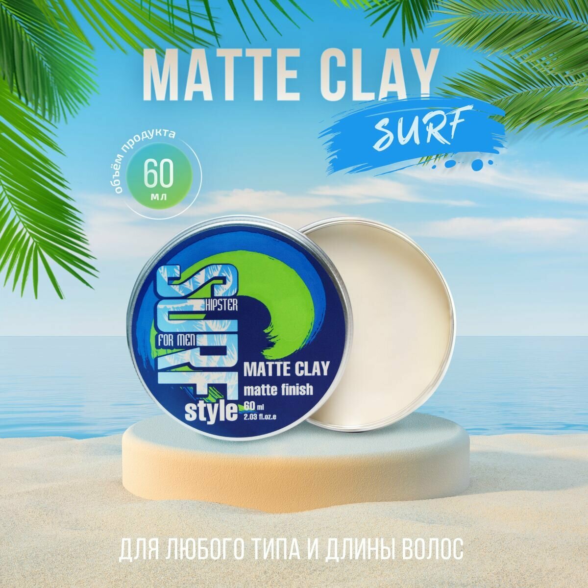 Hipster Глина для укладки волос Surf style Matte Clay с сильной фиксацией и матовым эффектом, 60 ml