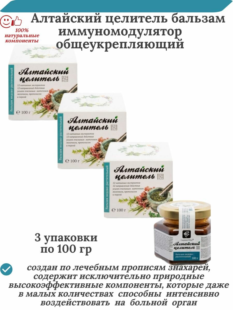Бальзам Алтайский Целитель Сашера-мед, для сердца, сосудов, ЖКТ, иммунитет, мед, прополис, 100 гр, 3 упаковки