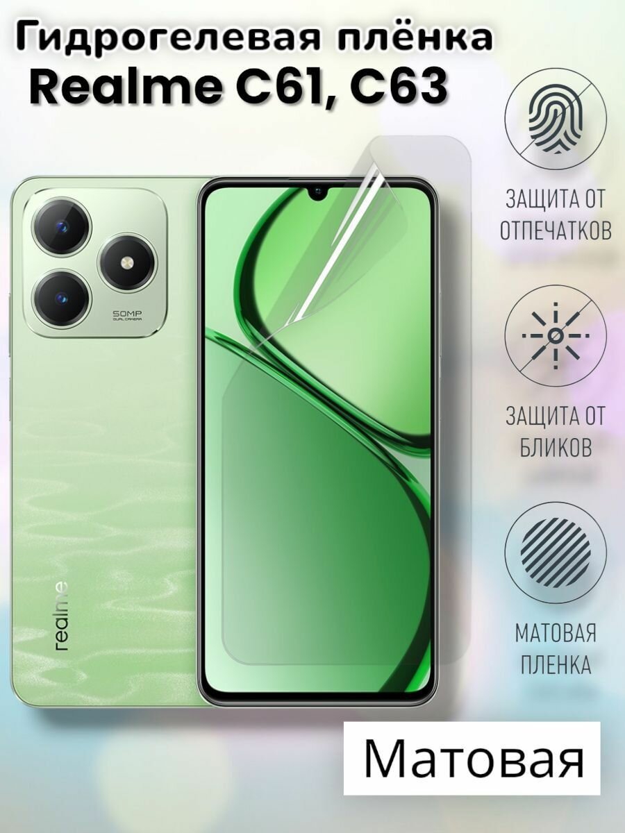 Гидрогелевая защитная пленка (Матовая) для Realme C61, C63/бронепленка реалми с61, с63, ц61, ц63