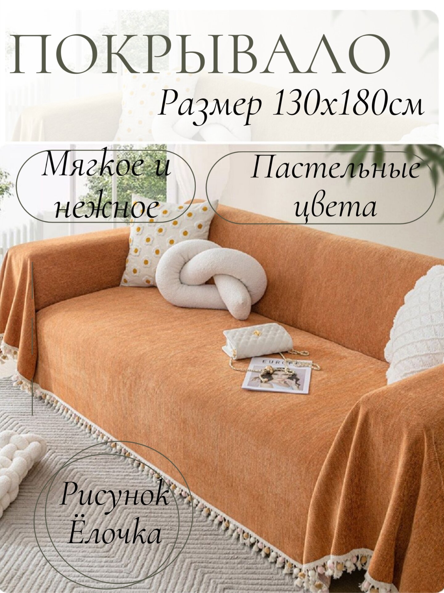 Плед-покрывало на диван/кровать "HONGYUAN" из синели с бахромой и рисунком елочка