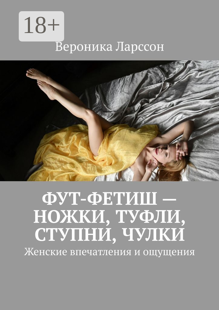 Фут-фетиш  — ножки, туфли, ступни, чулки