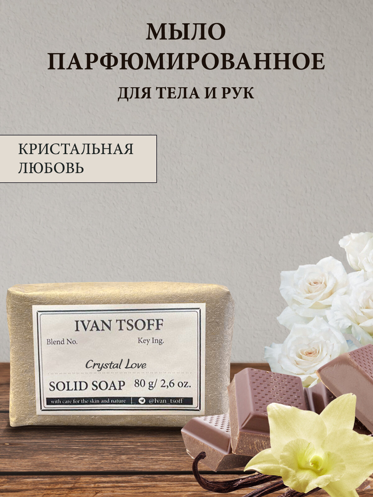 Мыло парфюмированное кусковое ручной работы по мотивам Crystal Love For Her