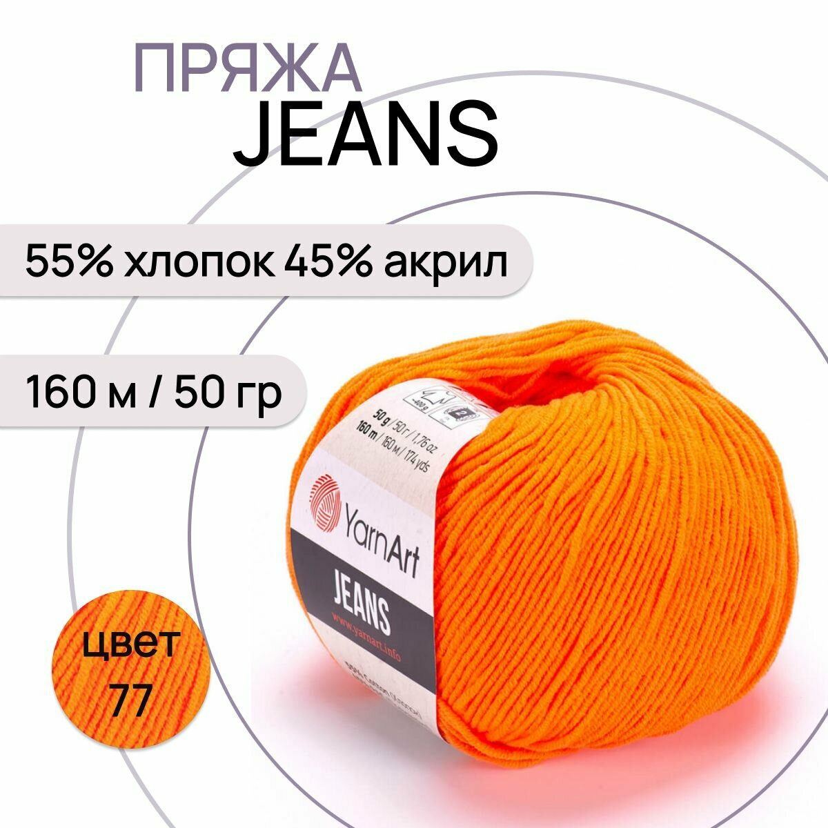 Пряжа "Jeans" цв. 77 оранжевый 55% хлопок 45% полиакрил 160м/50гр "YarnArt"