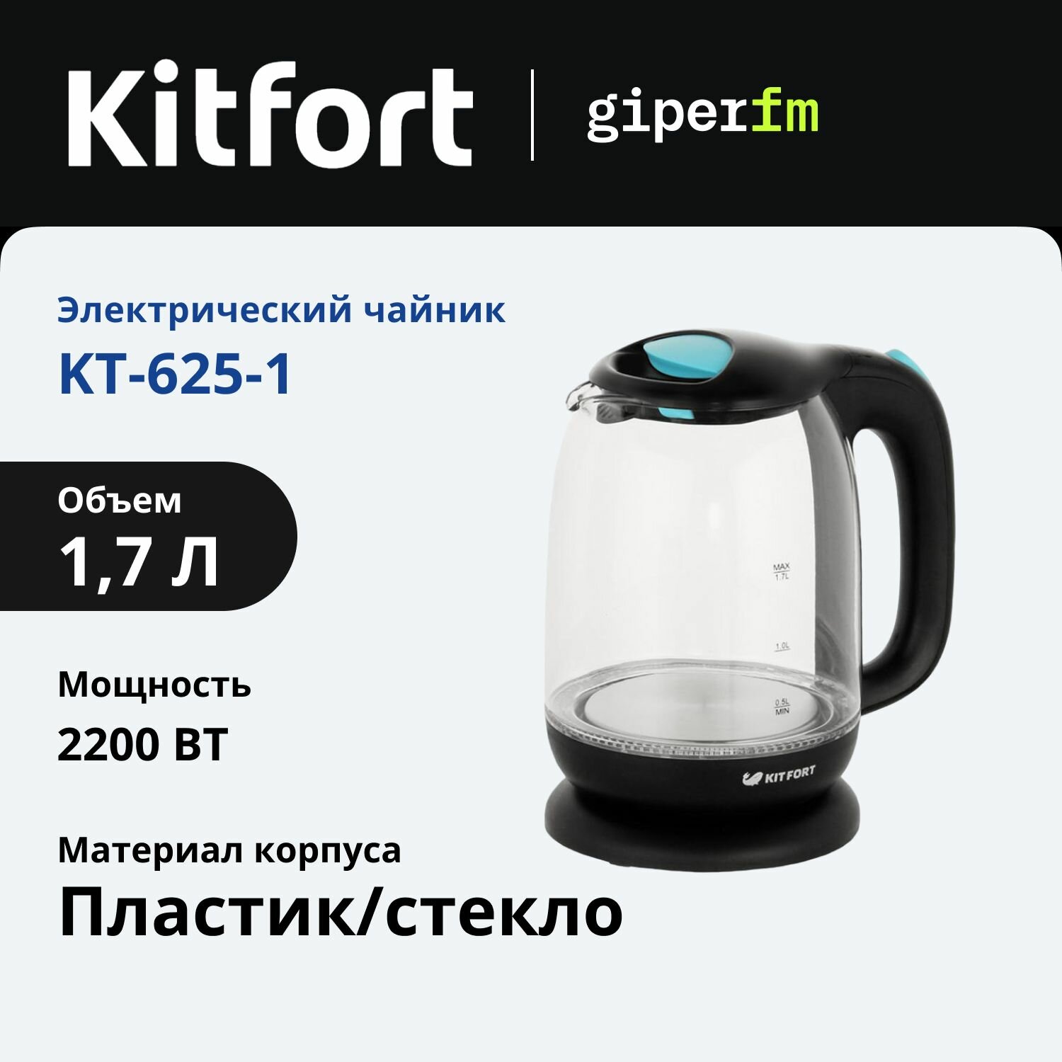 Электрочайник Kitfort KT-625-1, 2200 Вт, объем 1,7 л, корпус из закаленного стекла, подсветка воды, цвет черный/голубой