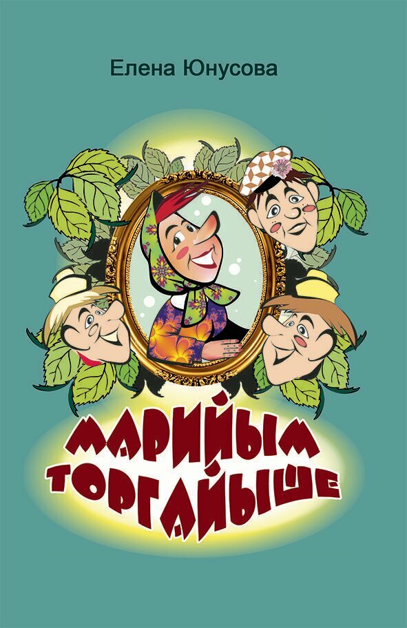 Книга "Семейные небылицы"-Марийым торгайыше на марийском языке