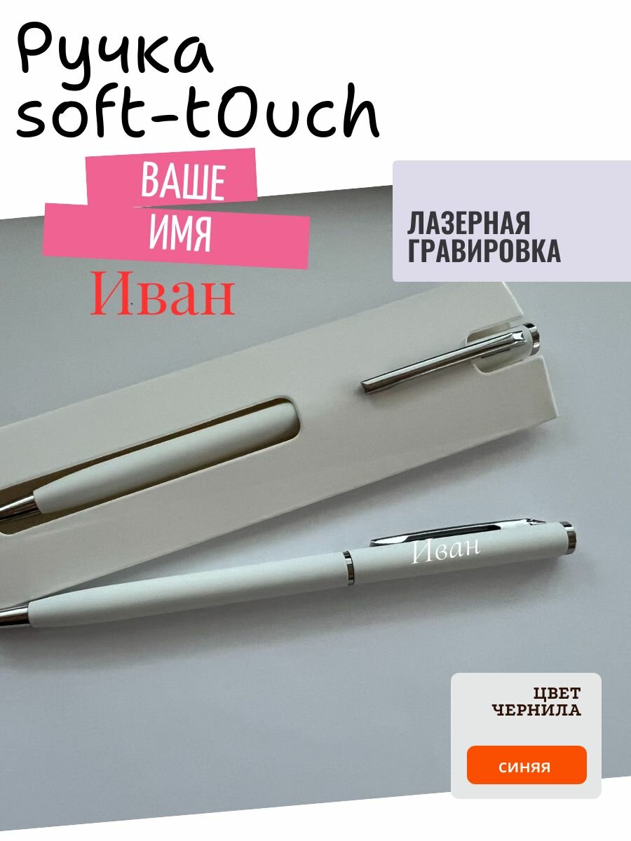 Ручка именная Иван белая