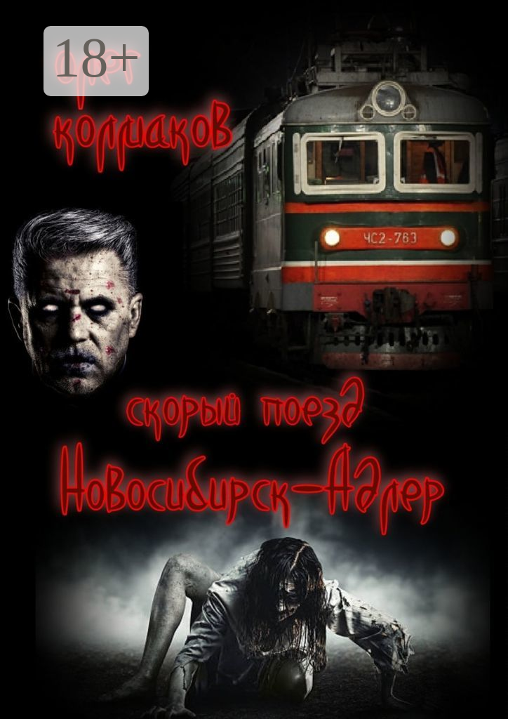 Скорый поезд Новосибирск  — Адлер