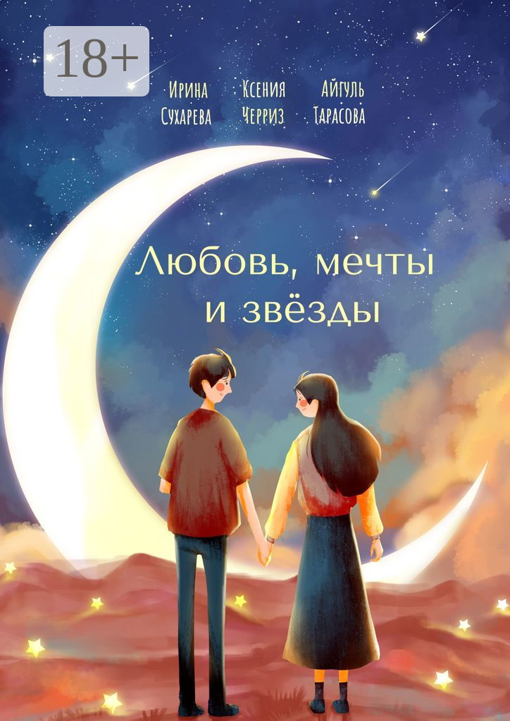 Любовь, мечты и звёзды