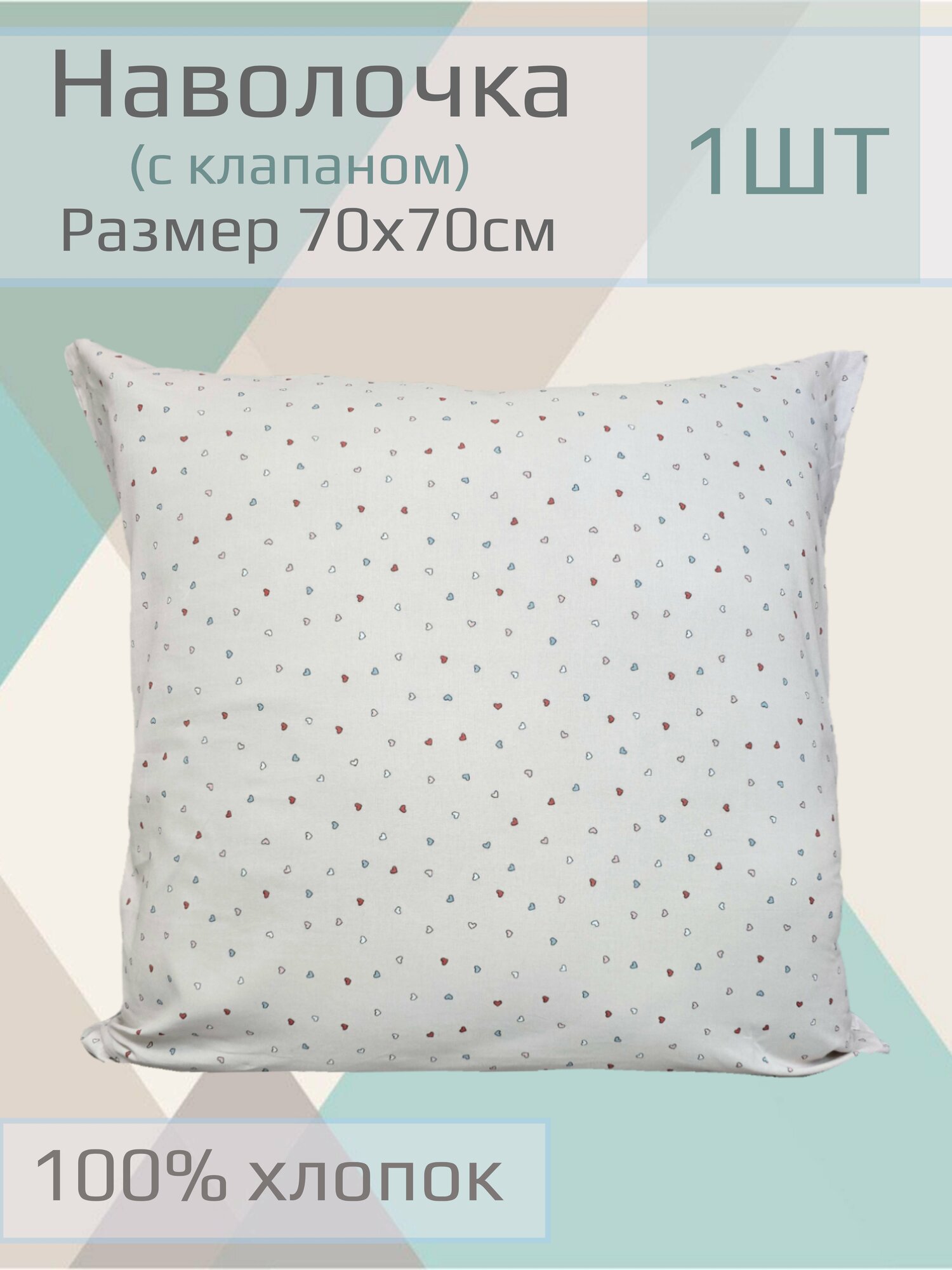 Наволочка детская "Мелкие сердечки на пудре" на подушку 70*70 см,1 шт, 100% хлопок.