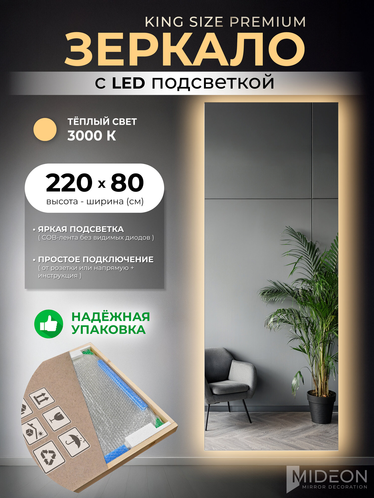 Mideon Зеркало с подсветкой 3000К в прихожую в полный рост 80х220 без сенсорного выключателя, 1 шт