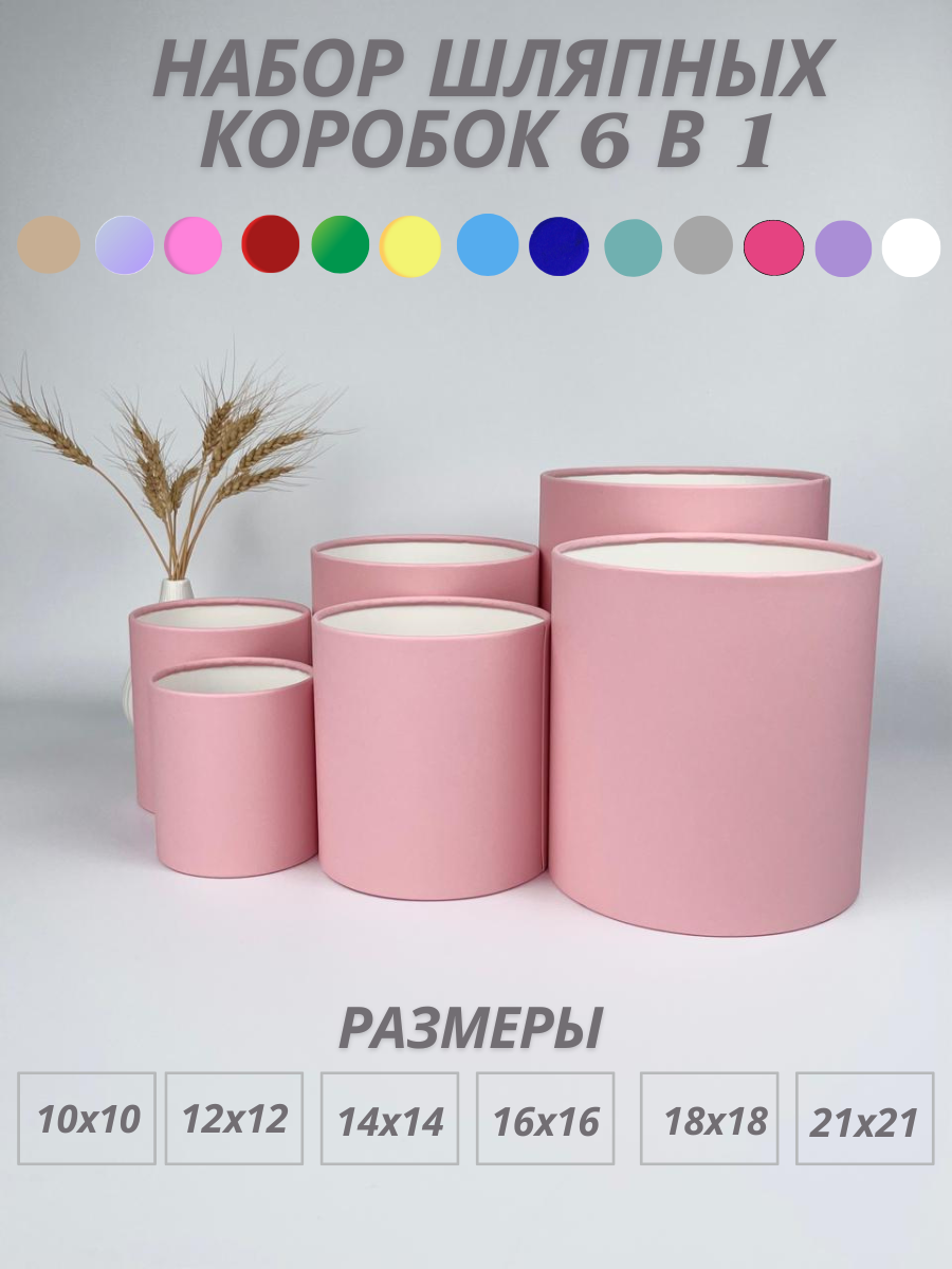 Набор круглых (шляпных) коробок , без крышек 6 в 1
