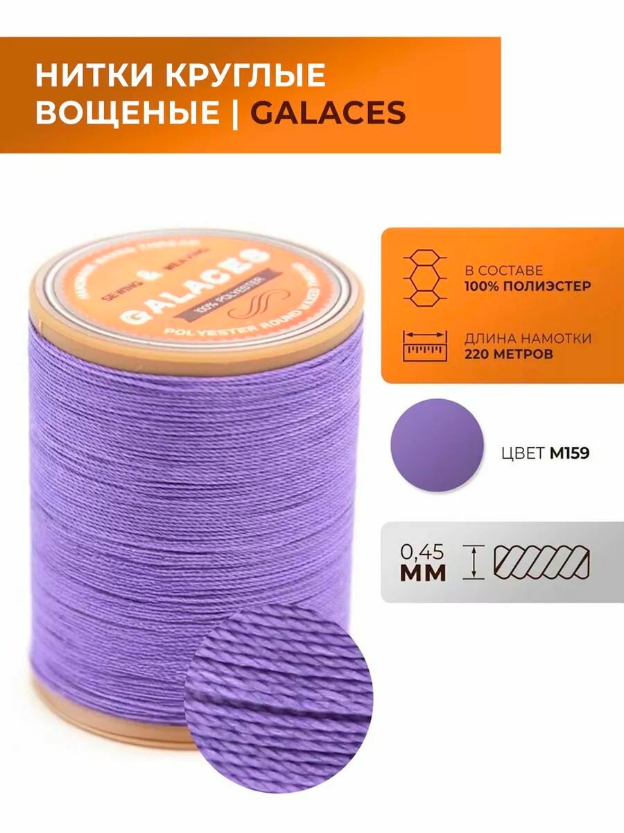 Нитки Galaces круглые, вощеные, толщиной 0,45 мм, цвет 159, 220 метров