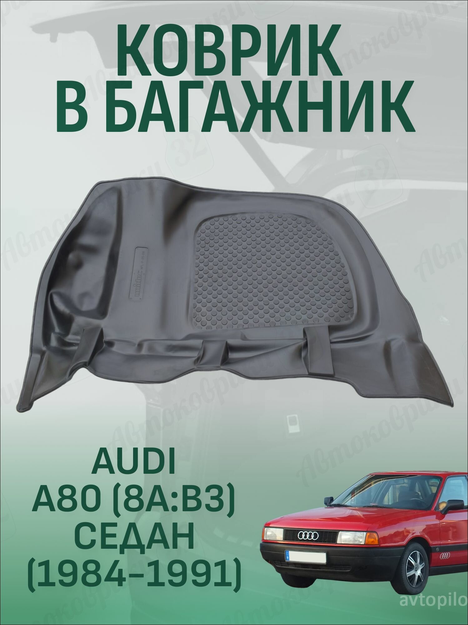 Коврик в багажник Audi 80 1984-1991 sedan ковер в багажник ауди 80