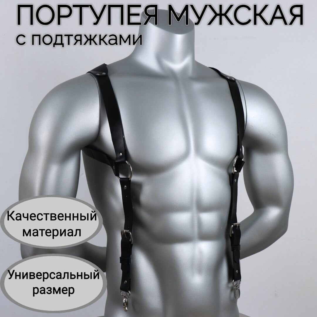 Портупея мужская с подтяжками