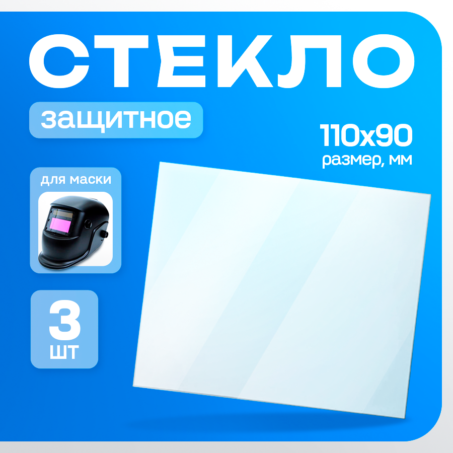 Стекло защитное для сварочной маски прозрачное 110х90 (3шт).