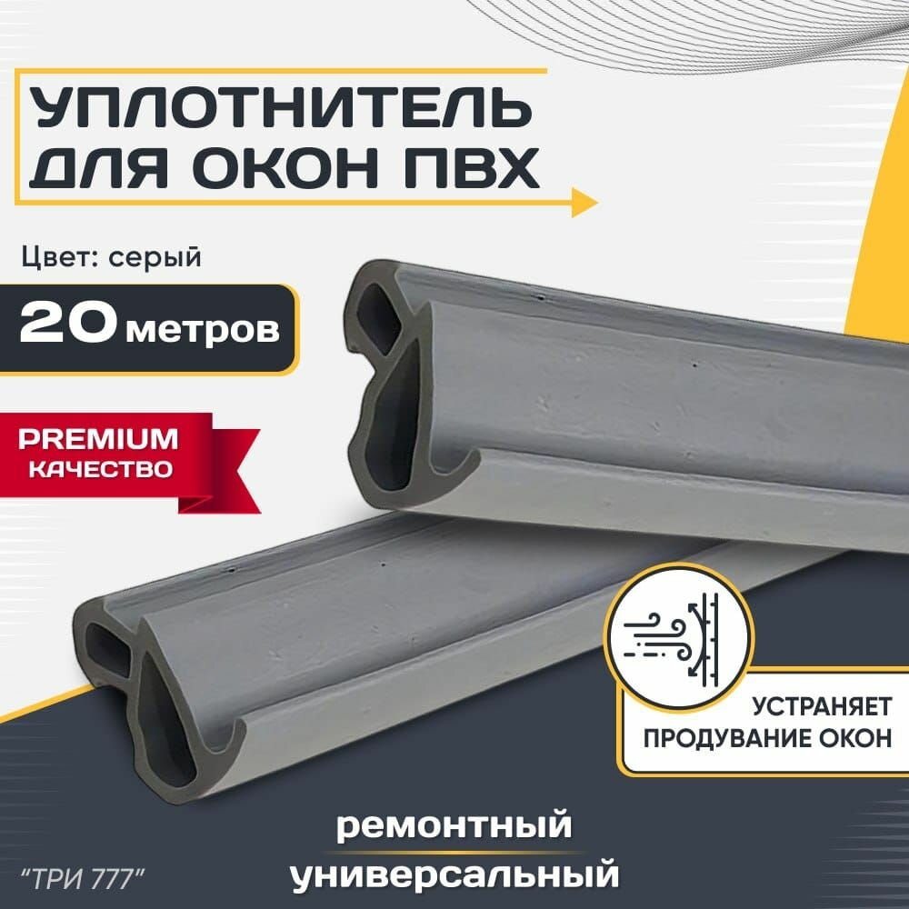 Уплотнитель для окон и дверей пластиковых пвх 20 метров фурнитура для окон