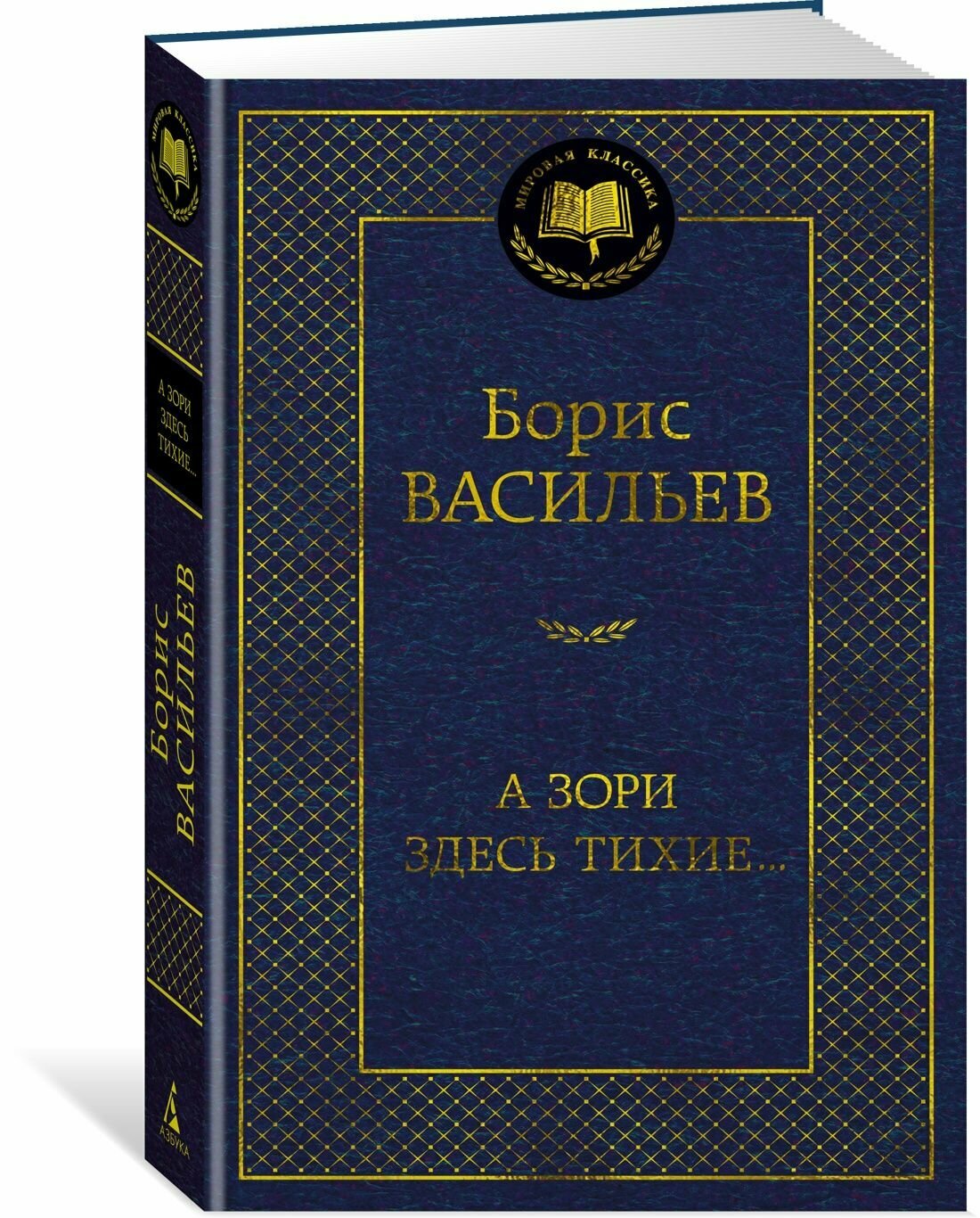 А зори здесь тихие.