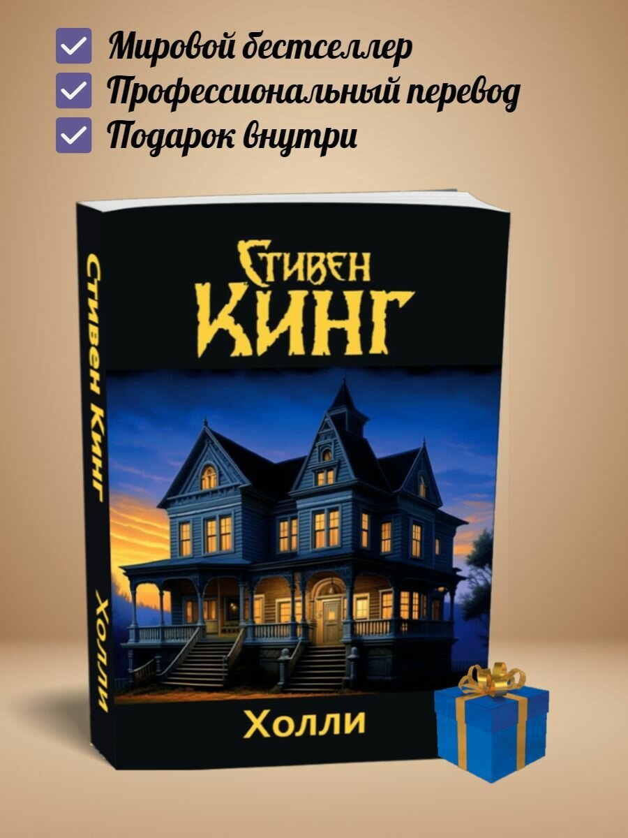 Книга "Холли", Стивен Кинг (2024 г, 496 стр.) — фото 1