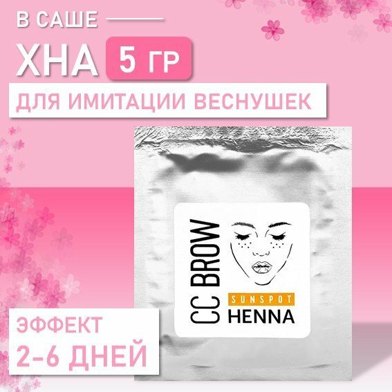 Хна для имитации веснушек Sunspot henna в саше , 5 г