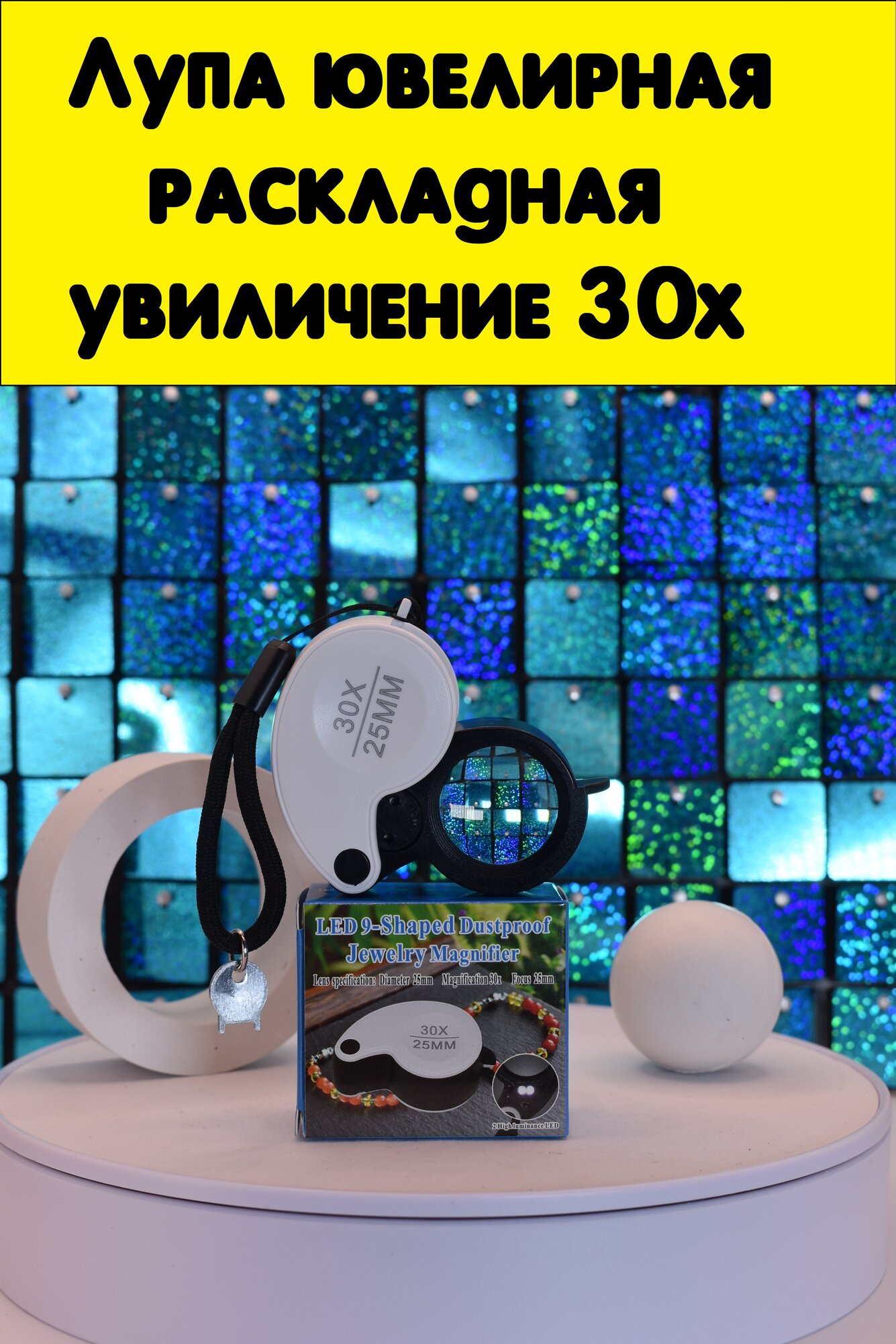 Лупа ювелирная 30х с подсветкой