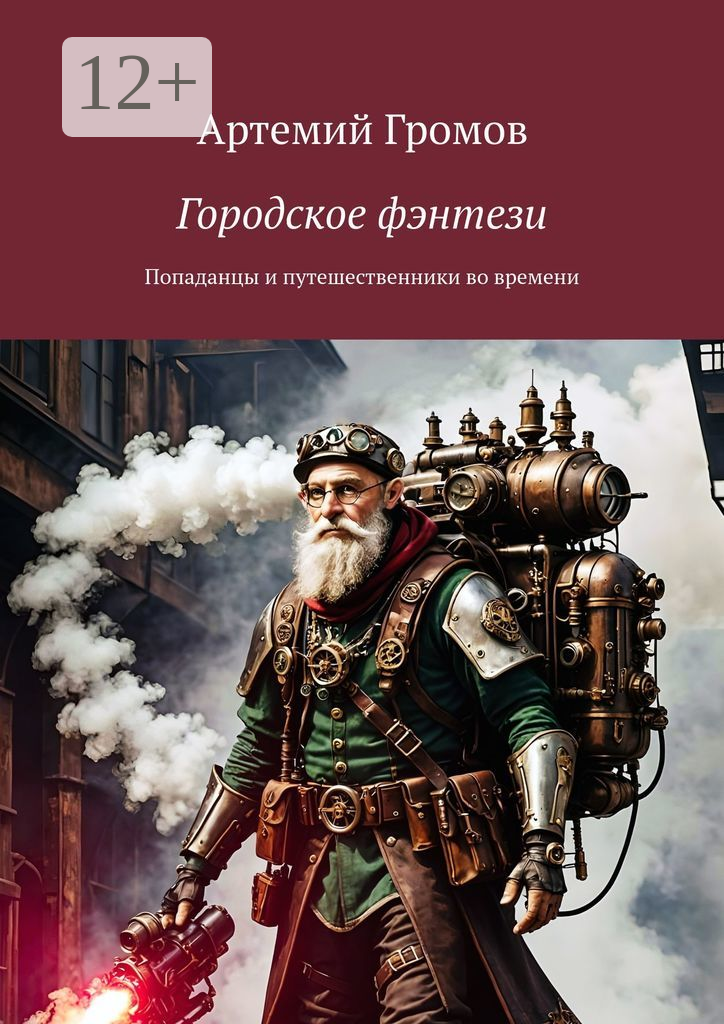 Городское фэнтези