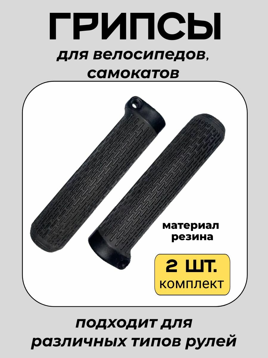 Грипсы резиновые ручки на руль для велосипеда и самоката, черные