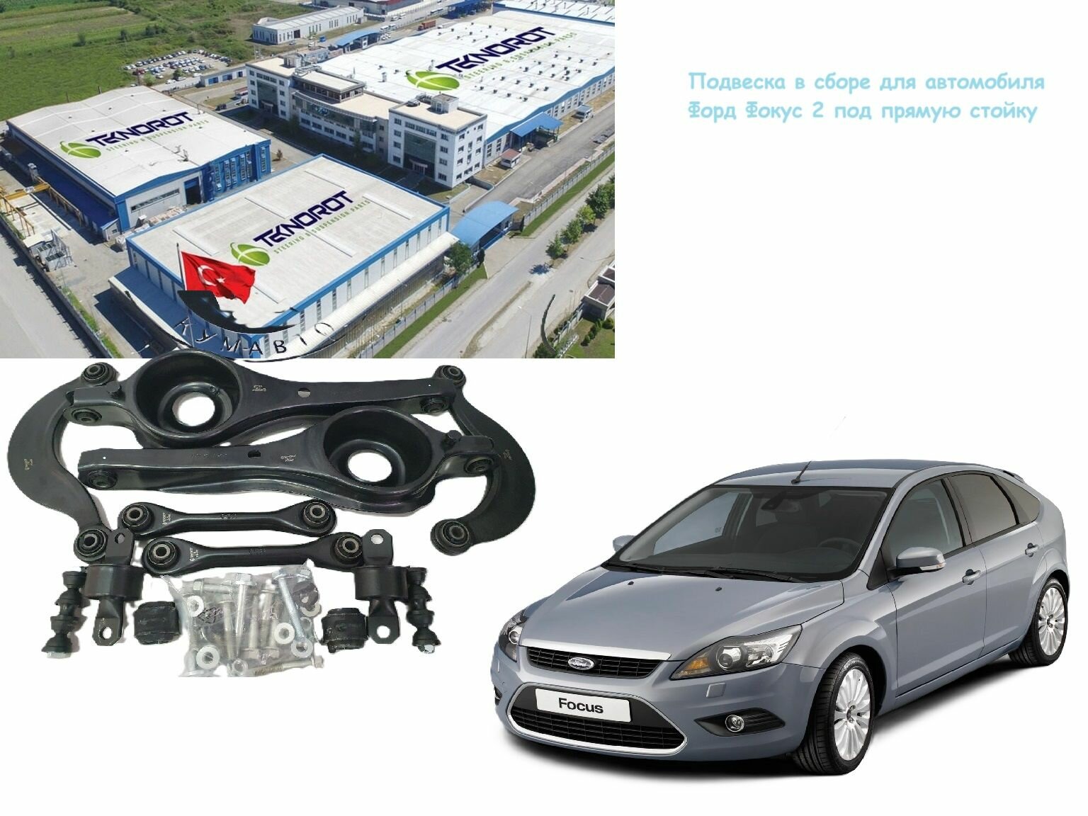 Вся задняя подвеска форд фокус 2 фокус 2 FORD Focus 2. Турция