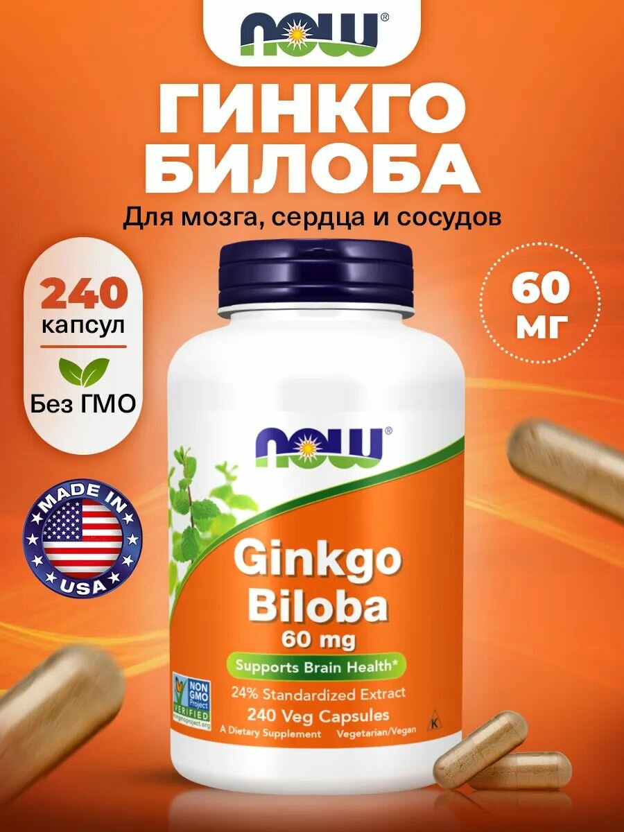 NOW Ginkgo Biloba 60mg, Гинкго Билоба, 240 капсул, Витамины для мозга, ноотроп, для сердца и сосудов, антиоксидант
