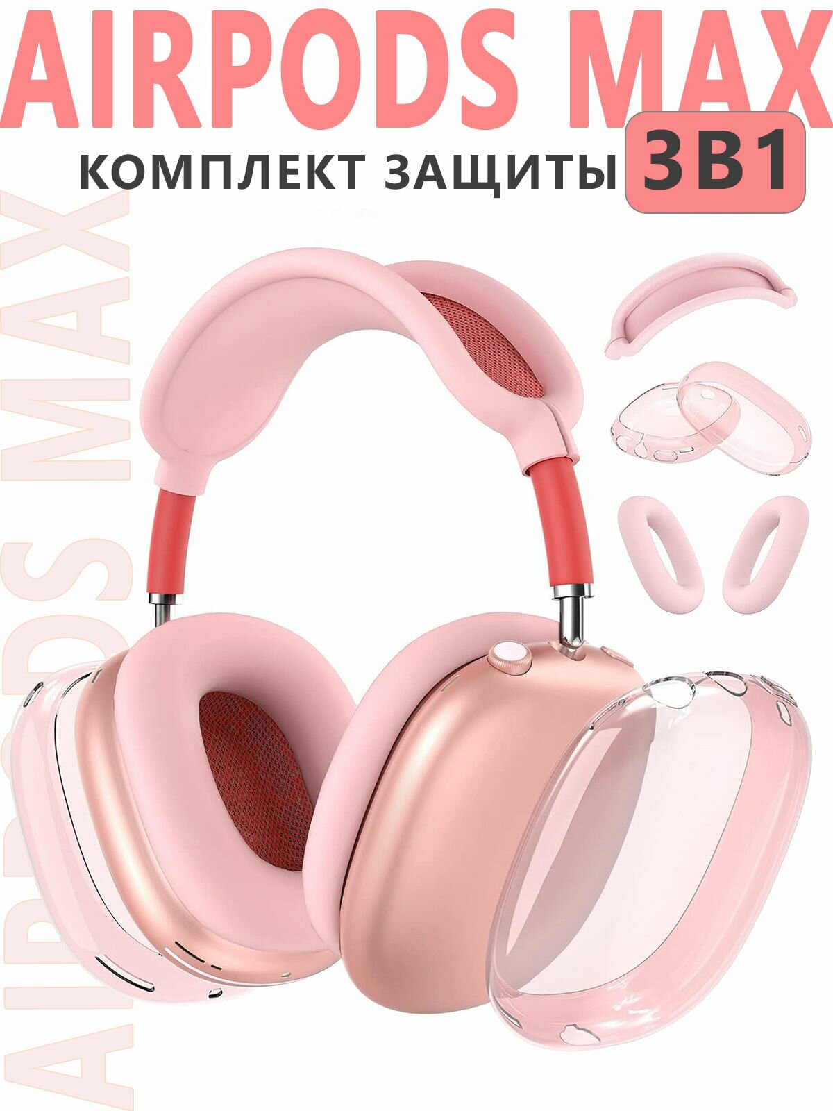 Чехол на наушники Apple AirPods Max силиконовый. Прозрачный комплект 3 в 1, розовый