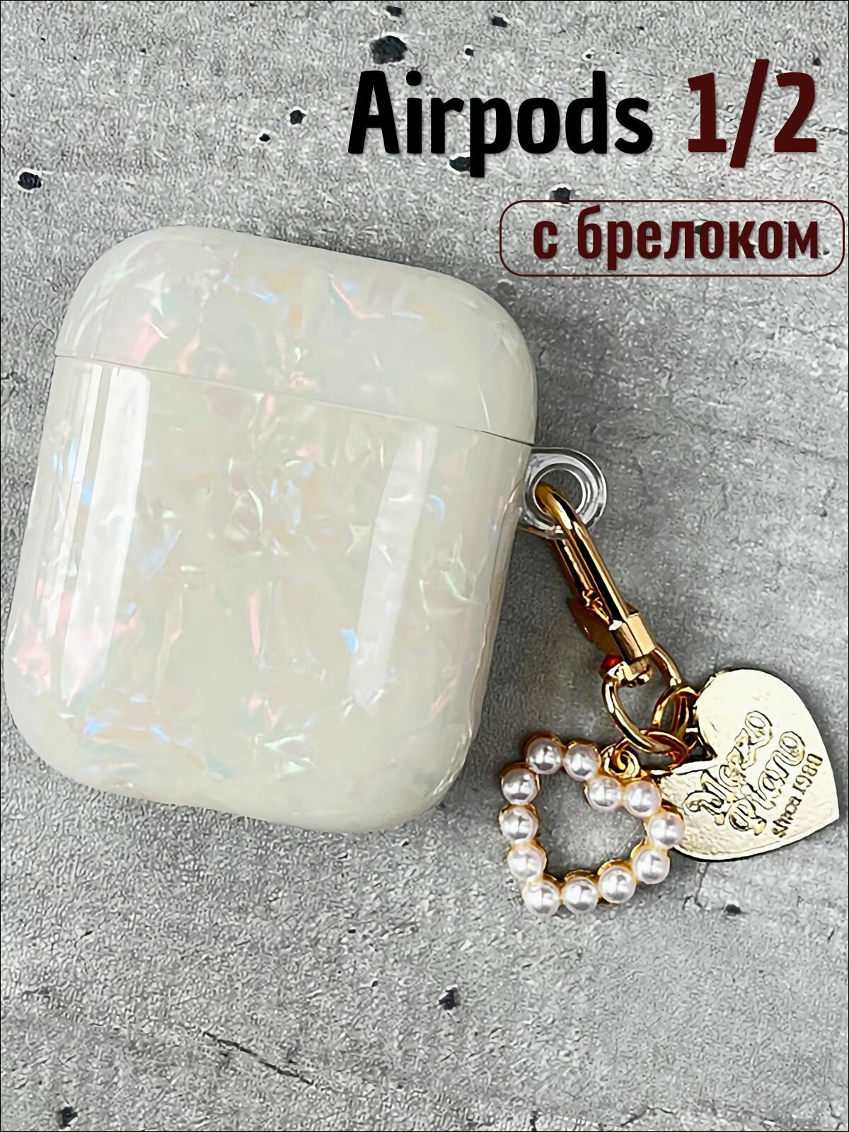 Чехол для наушников Airpods 1 / 2 ( на аирподс ) силиконовый с брелоком Сердце, жемчужный