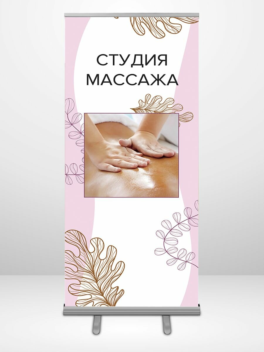 Баннерный стенд рекламный "студия массажа"